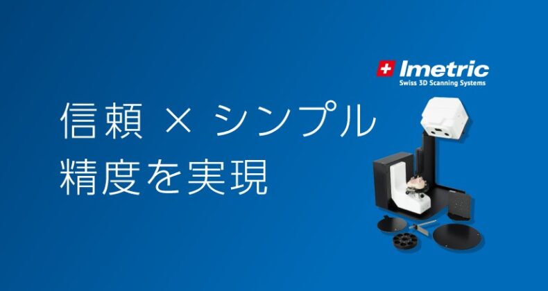 Imetricデンタルスキャナー – コアフロント株式会社