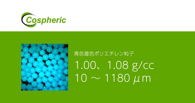 青色着色ポリエチレン粒子 – Cospheric – コアフロント株式会社