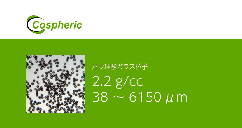 ホウ珪酸ガラス粒子 – Cospheric – コアフロント株式会社