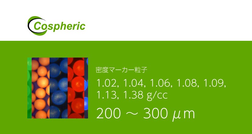 密度マーカー粒子 – Cospheric – コアフロント株式会社