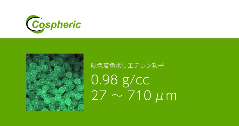 緑色着色ポリエチレン粒子 – Cospheric – コアフロント株式会社