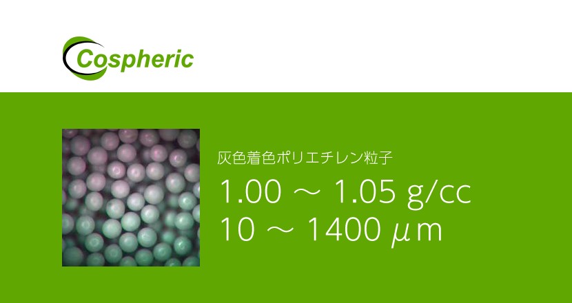 灰色着色ポリエチレン粒子 – Cospheric – コアフロント株式会社 – コアフロント株式会社