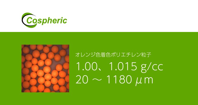 オレンジ色着色ポリエチレン粒子 – Cospheric – コアフロント株式会社