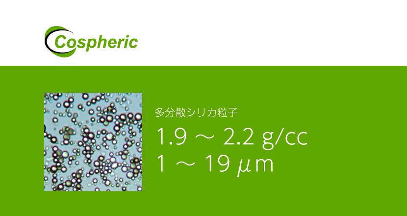 多分散シリカ粒子 – Cospheric – コアフロント株式会社