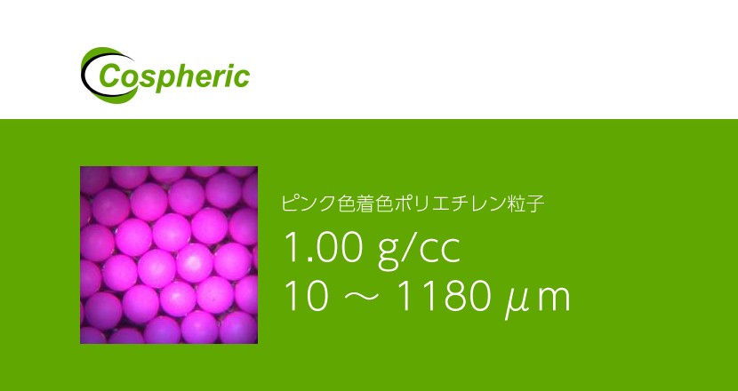 ピンク色着色ポリエチレン粒子 – Cospheric – コアフロント株式会社