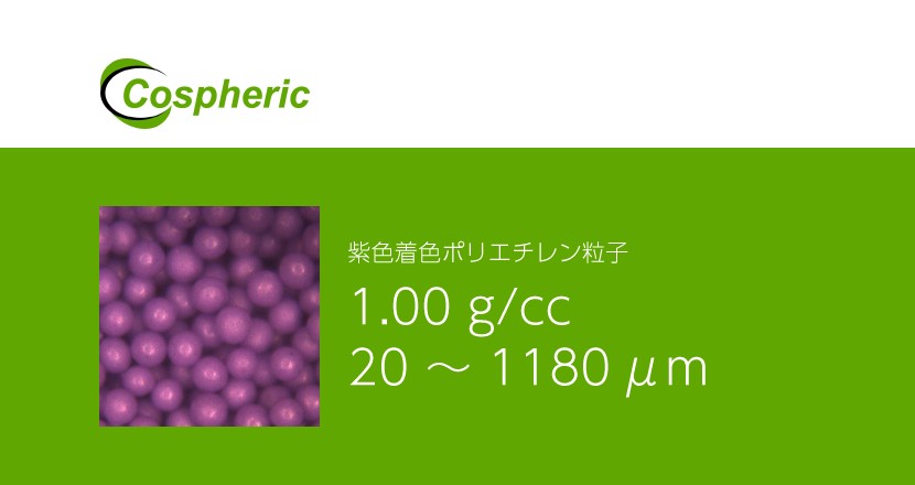 紫色着色ポリエチレン粒子 – Cospheric – コアフロント株式会社