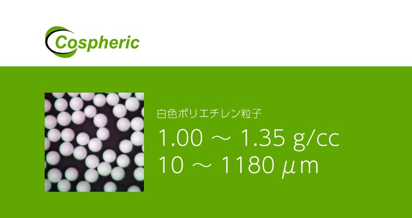 白色ポリエチレン粒子 – Cospheric – コアフロント株式会社