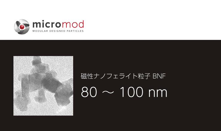 磁性ナノフェライト粒子 – micromod – コアフロント株式会社