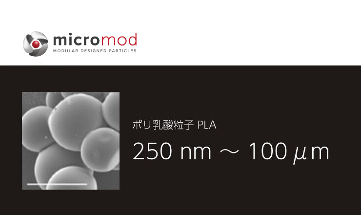 ポリ乳酸粒子 – micromod – コアフロント株式会社