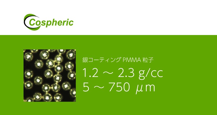 銀コーティングPMMA粒子 – Cospheric – コアフロント株式会社
