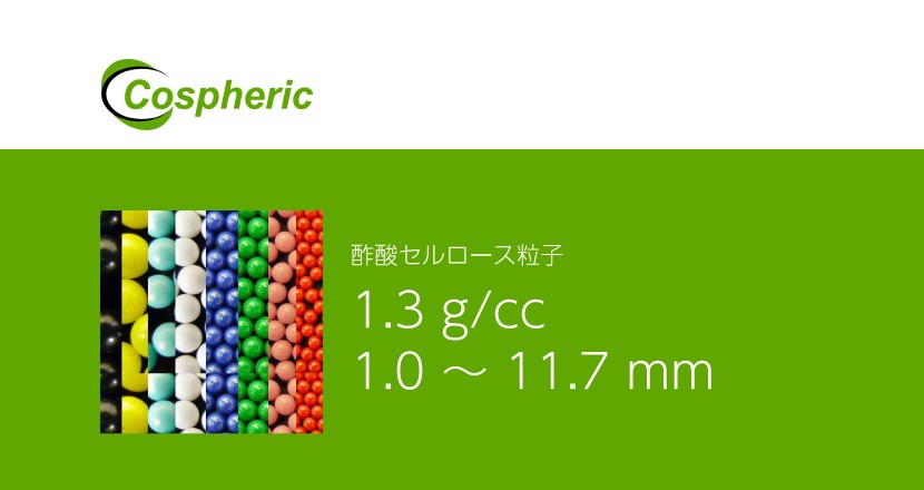 酢酸セルロース粒子 – Cospheric – コアフロント株式会社