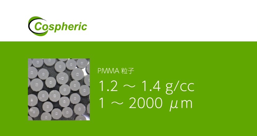 PMMA粒子 – Cospheric – コアフロント株式会社