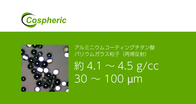 アルミニウムコーティングチタン酸バリウムガラス粒子（再帰反射） – Cospheric – コアフロント株式会社