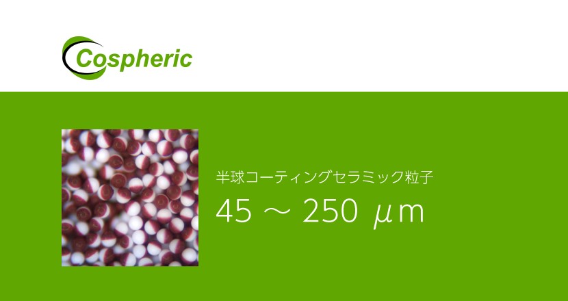 半球コーティングセラミック粒子 – Cospheric – コアフロント株式会社
