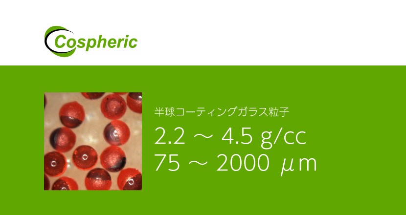 蛍光半球コーティングガラス粒子 – Cospheric – コアフロント株式会社