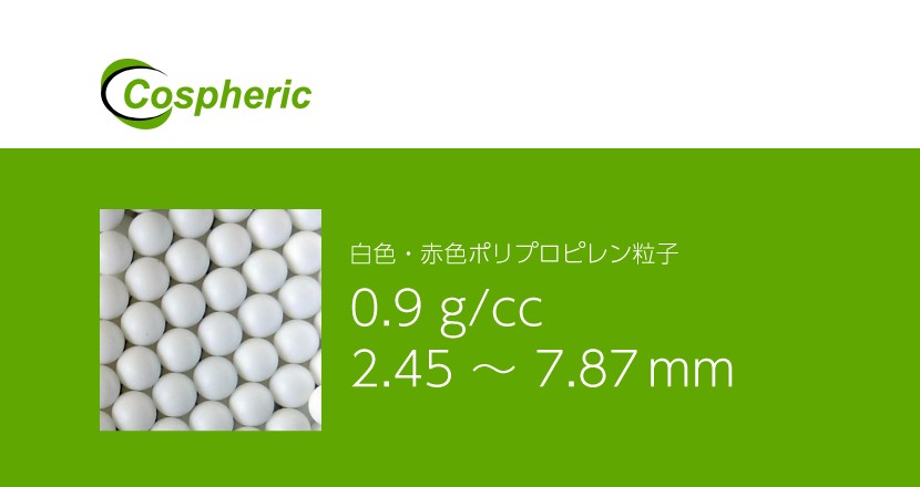 白色・赤色ポリプロピレン粒子 – Cospheric – コアフロント株式会社