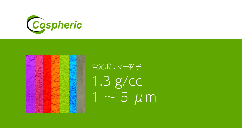 蛍光ポリマー粒子 – Cospheric – コアフロント株式会社