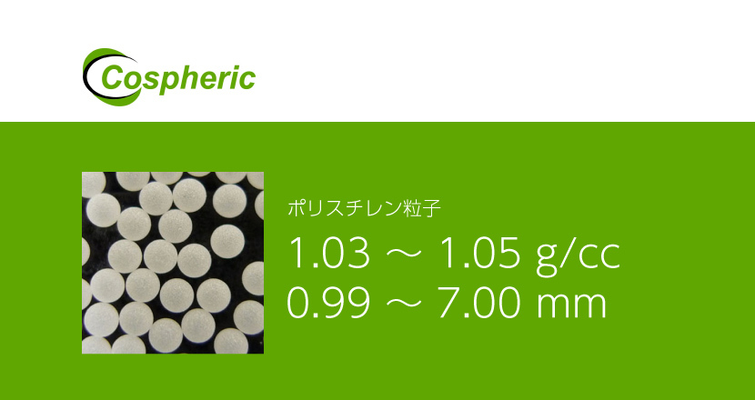 ポリスチレン粒子 – Cospheric – コアフロント株式会社