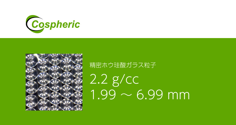 精密ホウ珪酸ガラス粒子 – Cospheric – コアフロント株式会社