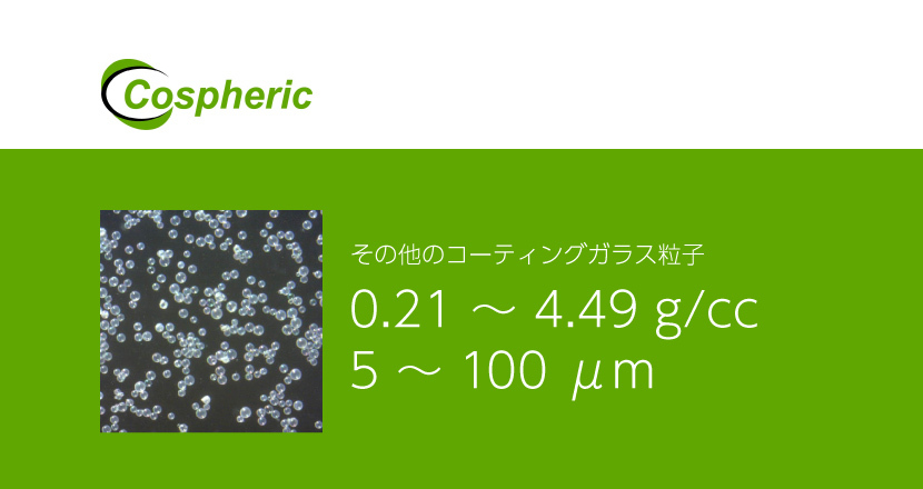 その他のコーティングガラス粒子 – Cospheric – コアフロント株式会社