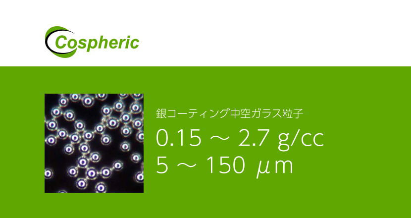 銀コーティング中空ガラス粒子 – Cospheric – コアフロント株式会社