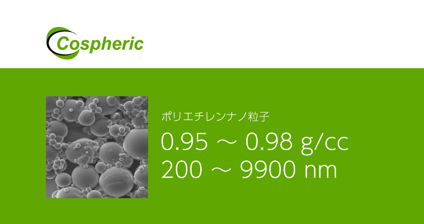 ポリエチレンナノ粒子 – Cospheric – コアフロント株式会社