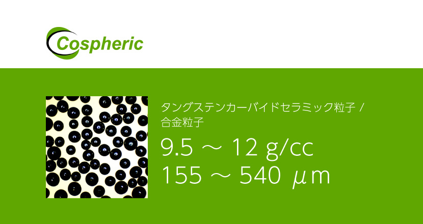タングステンカーバイドセラミック粒子 / 合金粒子 – Cospheric – コアフロント株式会社