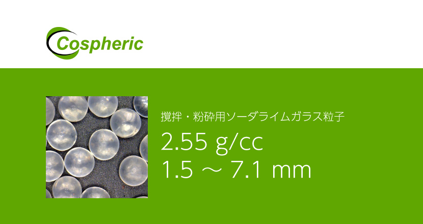 撹拌・粉砕用ソーダライムガラス粒子 – Cospheric – コアフロント株式会社