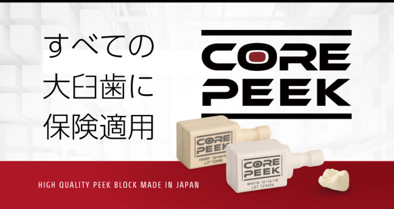 CORE PEEKマテリアル – コアフロント株式会社